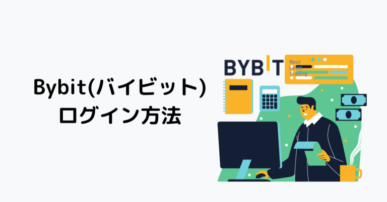 Bybit(バイビット)のログイン方法！トラブルの原因と解決方法を解説 - BELLME